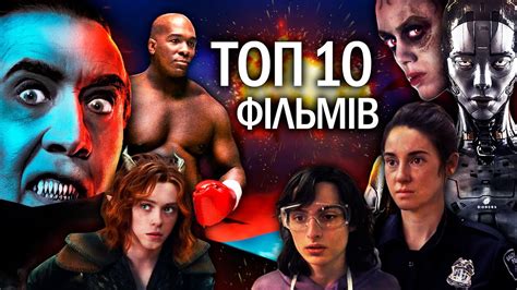 ТОП 10 НОВИХ ФІЛЬМІВ які вже вийшли в хорошій якості у 2023 році НОВИНКИ КІНО НОВІ ФІЛЬМИ