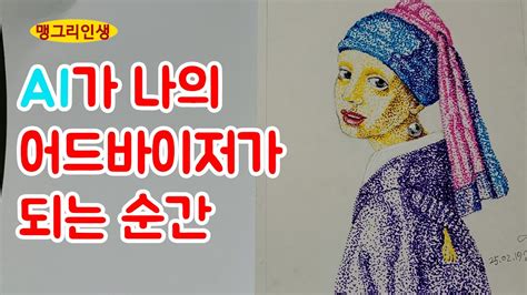 슬로우 라이프 🎨그림 63 Ai가나의어드바이저가되다 진주목걸이를한소녀 사인펜 점묘화 Youtube