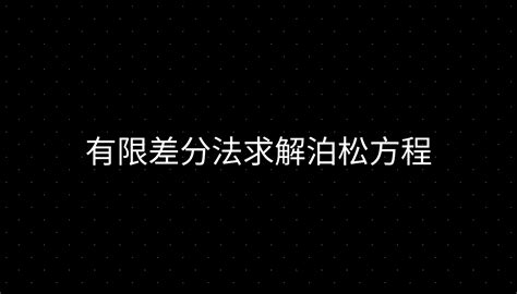 有限差分法求解泊松方程