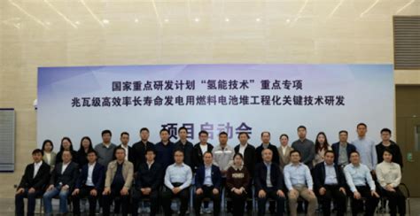 国家重点研发计划“氢能技术”重点专项项目启动 腾讯新闻