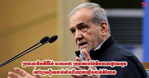 ប្រធានាធិបតី អ៊ីរ៉ង់ អះអាង ថា ក្រុង តេអេរ៉ង់ មិន បាន ផ្ទេរ អាវុធ ទៅ ឲ្យ រុស្ស៊ី ទេ ចាប់ តាំង ពី