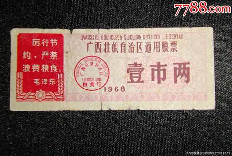 1968年广西壮族自治区通用粮票1两 价格10元 Au36266242 粮票 加价 7788粮票收藏