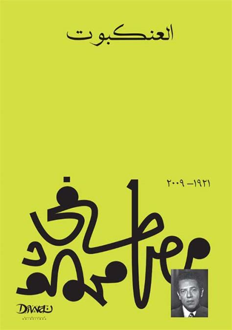 العنكبوت مصطفى محمود كتب