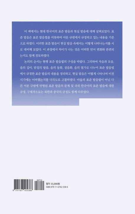 한국어의 표준 발음과 현실 발음 이진호 교보문고