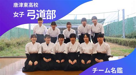 チーム名鑑 唐津東高校女子弓道部「県総体で勝ちたい」 かちスポ