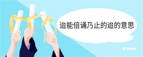 迨能倍诵乃止的迨的意思 迨能倍诵乃止翻译 天奇生活