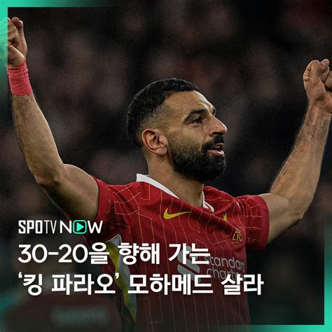 스포티비 살라 리그 30 20 가능할까 살라 26경기 24골 15도움 기록중 맨시티 V 리버풀 ⚽ 224