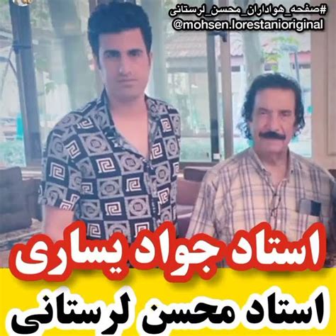 استاد محسن لرستانی درکنار استاد جواد یساری😍 Youtube