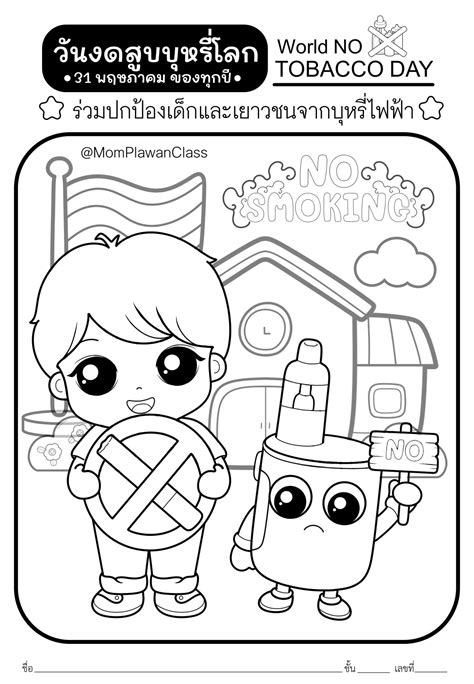ใบกิจกรรมวันงดสูบบุหรี่โลก ️ระบายสี Mom Plawan Class Facebook