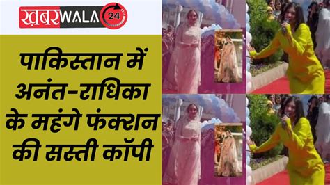 Anant Radhika Pre Wedding Viral पाकिस्तान में अनंत राधिका के महंगे