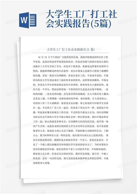 大学生工厂打工社会实践报告 5篇 Word模板下载 编号qzzjwjzz 熊猫办公