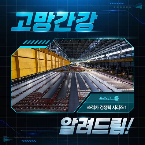 포스코posco 글로벌 철강 경쟁력 1위 포스코가 🌟세계 최초🌟 개발한 신소재가 있다 196의 극저온에서도 버틸 수