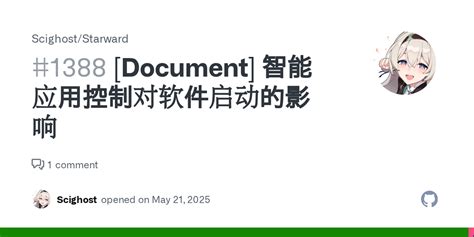 Document 智能应用控制对软件启动的影响 · Issue 1388 · Scighoststarward · Github