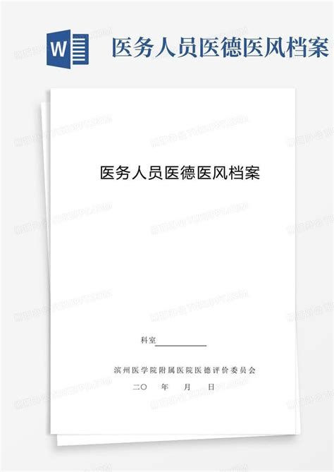 医务人员医德医风档案Word模板下载 编号logevmbr 熊猫办公
