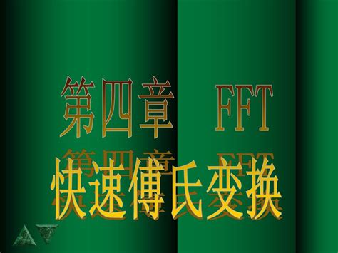 第四章数字信号处理fft Word文档在线阅读与下载 无忧文档