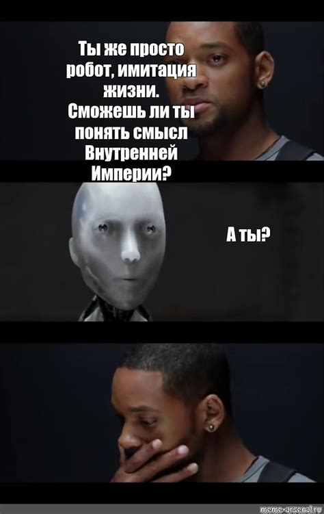 Комикс мем Ты же просто робот имитация жизни Сможешь ли ты понять смысл Внутренней Империи