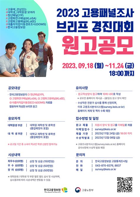한국고용정보원 2023 고용패널조사 브리프 경진대회 원고 공모전 공모전 대외활동 링커리어