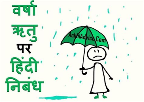 वर्षा ऋतु निबंध Rainy Season Essay In Hindi