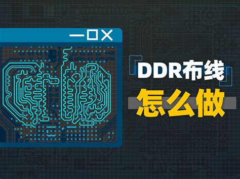 高速pcb并不神秘！一起画一块带有ddr4的开发板 工科男孙老师 工科男孙老师 哔哩哔哩视频