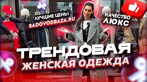 ТРЕНДОВАЯ ЖЕНСКАЯ ОДЕЖДА НА САДОВОДЕ💖ВЕСЕННИЕ НОВИНКИ КАЧЕСТВА ЛЮКС👍 5 54 Рынок Садовод Москва