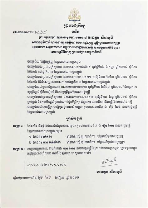 ព្រះមហាក្សត្រចេញព្រះរាជក្រឹត្យ តែងតាំងឯកឧត្តម កើត ឆែ និងឯកឧត្តម មាន ចាន់យ៉ាដា