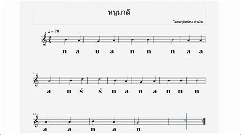 โน้ตเพลงหนูมาลี Youtube