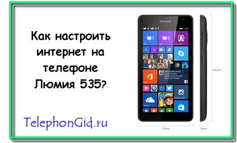 Нокия люмия 535 как подключить интернет