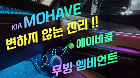 모하비 더 마스터 순전연동 무빙엠비언트 실내 인테리어의 완성 Youtube