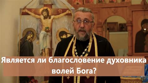 Является ли благословение духовника ВОЛЕЙ БОГА Священник Игорь Сильченков Youtube