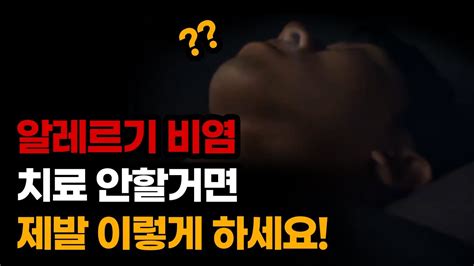 당신이 몰랐던 알레르기 비염의 모든 것 아이 콧물과 코막힘으로 힘드시다면 이렇게 해보세요 Youtube