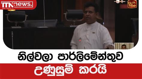 නිල්වලා පාර්ලිමේන්තුව උණුසුම් කරයි Youtube