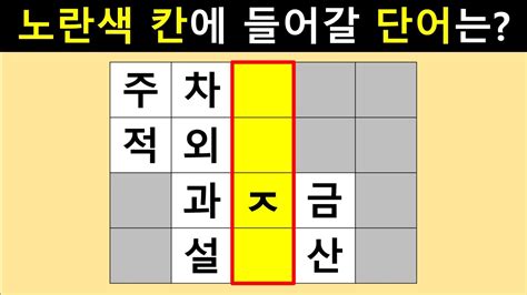 두뇌 나이 60 이상은 한 문제 이상 맞히기 어렵습니다 가로 세로 낱말 퀴즈 34 두뇌 훈련 한글 게임 가로 세로 낱말 퍼즐 뇌건강 네글자 단어