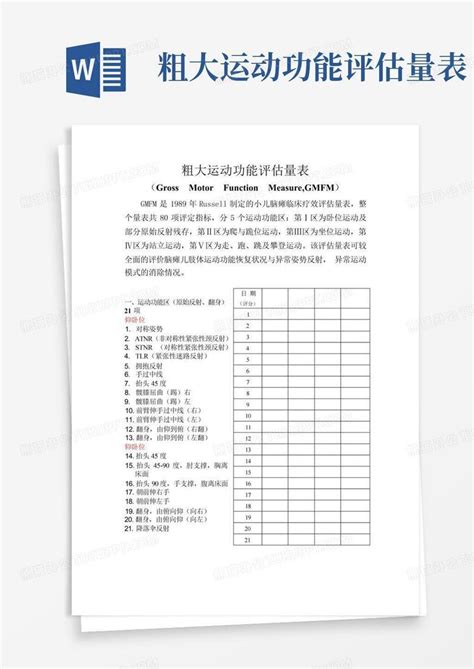 粗大运动功能评估量表Word模板下载 编号qobxygxk 熊猫办公