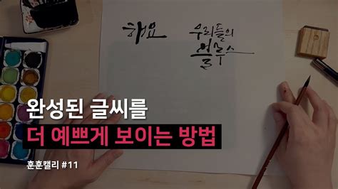 완성된 글씨를 더 예뻐보이게 하는 방법 내가 쓴 글씨 서명하기 Youtube