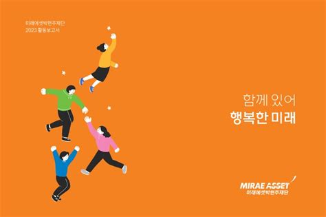 미래에셋박현주재단 2023년 활동보고서 발간 파이낸셜뉴스