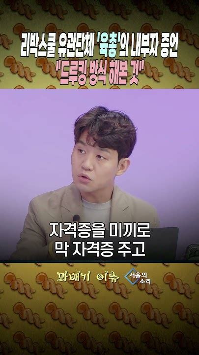 리박스쿨 유관단체 육총의 내부자 증언…드루킹 방식 해본 것 Youtube