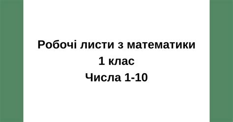 Робочі листи з математики числа 1 10 Інші методичні матеріали Математика