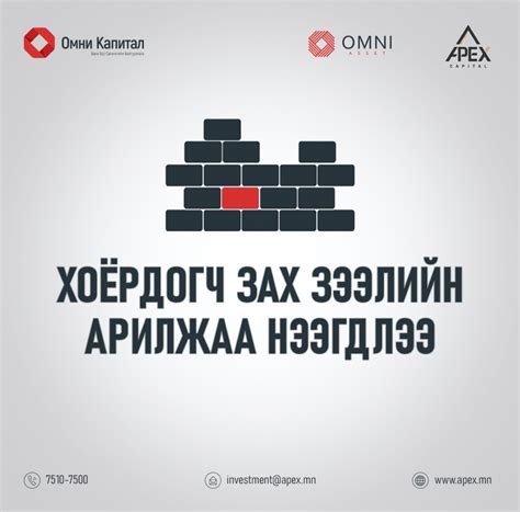 ОМНИ АССЕТ” ХБҮЦ Н ХОЁРДОГЧ ЗАХ ЗЭЭЛИЙН АРИЛЖАА ЭХЭЛЛЭЭ