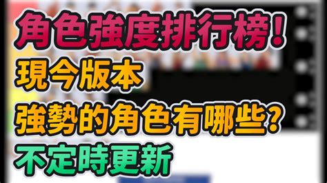 角色強度排行榜！｜現今版本強勢的角色有哪些？｜不定時更新｜【花枝丸 灌籃高手】 Youtube