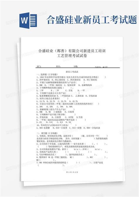 合盛硅业新员工考试题 Word模板下载编号qozrgyvp熊猫办公