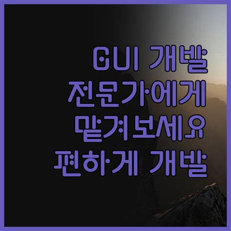 Python Gui 프로그램 개발 이제 전문가에게 맡겨보세요
