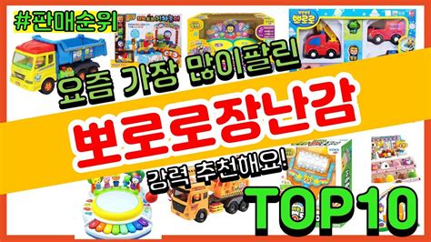 뽀로로장난감 추천 판매순위 Top10 가격 평점 후기 비교 Youtube