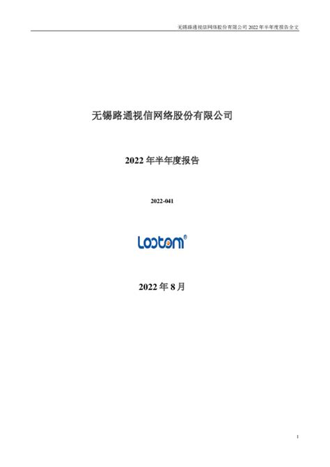 St路通：无锡路通视信网络股份有限公司2022年半年度报告（更新后）