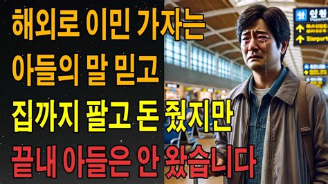 해외로 이민 가자는 아들 말 믿고 아내와의 추억이 담긴 집을 팔아 생긴 돈을 아들에게 전달하니 다음날 공항에서 보자는 아들 약속 시간에 맞춰 도착하니 아들은 안보이는데 사연