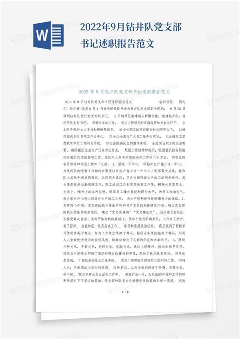 2022年9月钻井队党支部书记述职报告范文Word模板下载 编号qpkjjxdk 熊猫办公