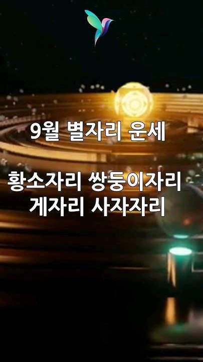 9월 별자리 🌌 운세 점성학 황소자리 쌍둥이자리 게자리 사자자리 수채화타로 타로 Youtube