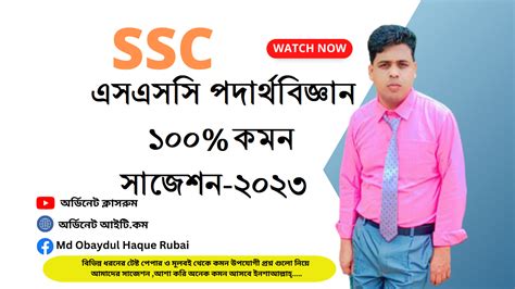 এস এস সি পদার্থবিজ্ঞান ১০০ কমন সাজেশন ২০২৩ Ssc Physics 100 Common Suggestion 2023 অর্ডিনেট