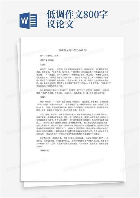 低调做人高中作文800字Word模板下载 编号qjmoxwkp 熊猫办公