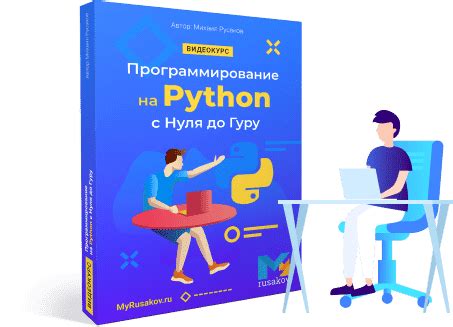 Хотите научиться программировать на языке Python с нуля и в кратчайшие сроки