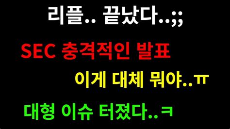 리플 Xrp 이런 발표는 코인 인생 처음 들어봐요 리플코인 리플전망 리플호재 리플분석 리플대응 리플목표가 Youtube